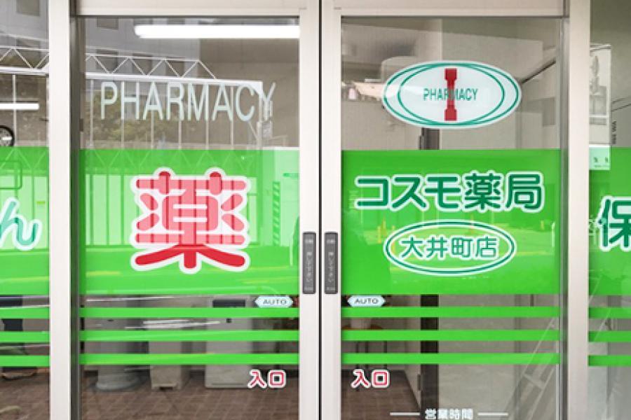 コスモ薬局 大井町店（東京都品川区） ファーマボックス 薬剤師専用 求人×prサイト